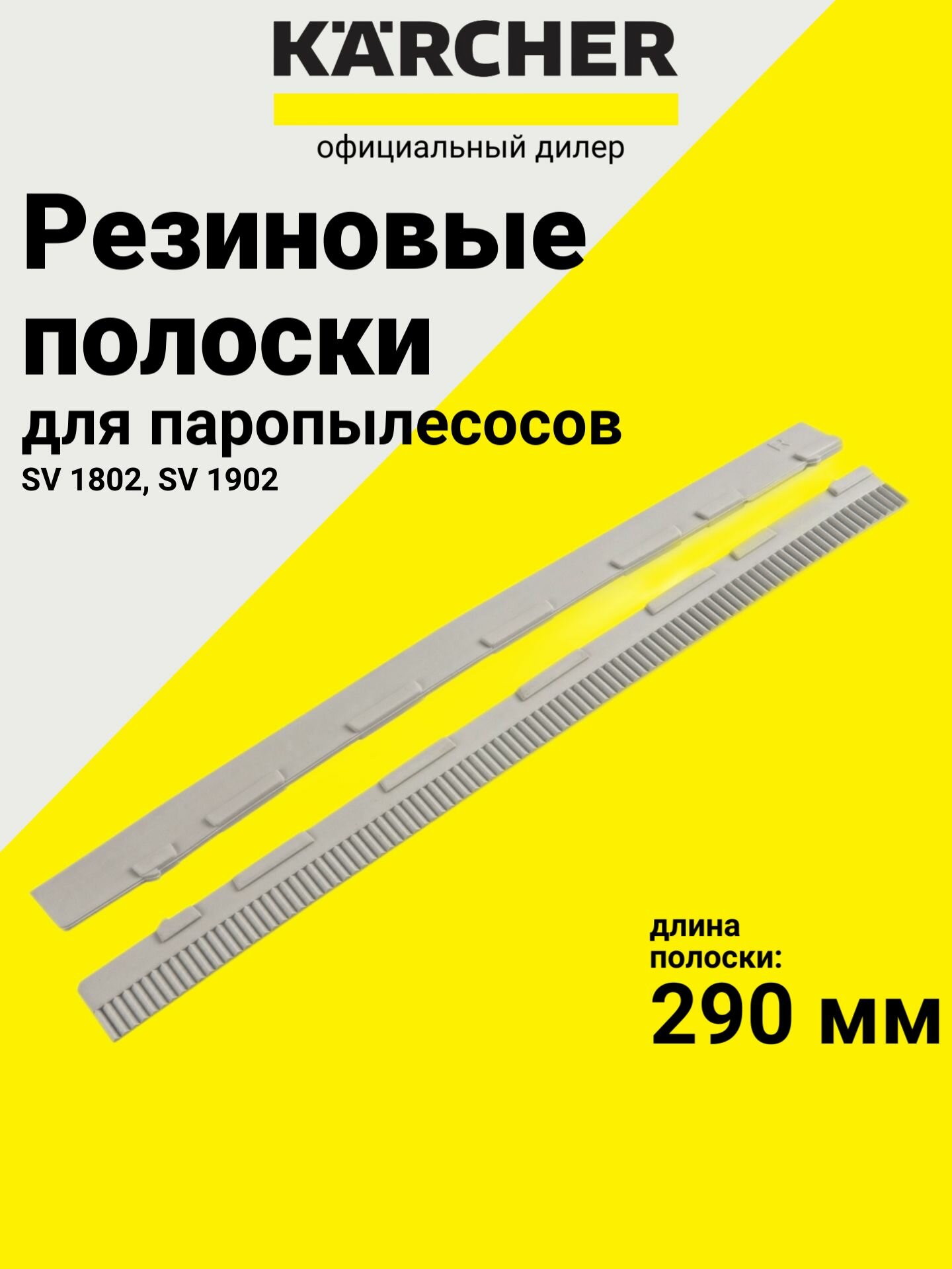 Резиновые вставки к паропылесосам Karcher SV, 2 шт. (6.402-038.0)