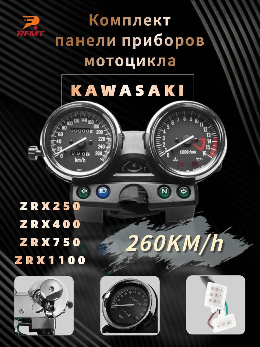 Тахометр-одометр (комплект панели приборов) для Kawasaki ZRX400/750/1100/250 — 260 км/ч, прямая замена