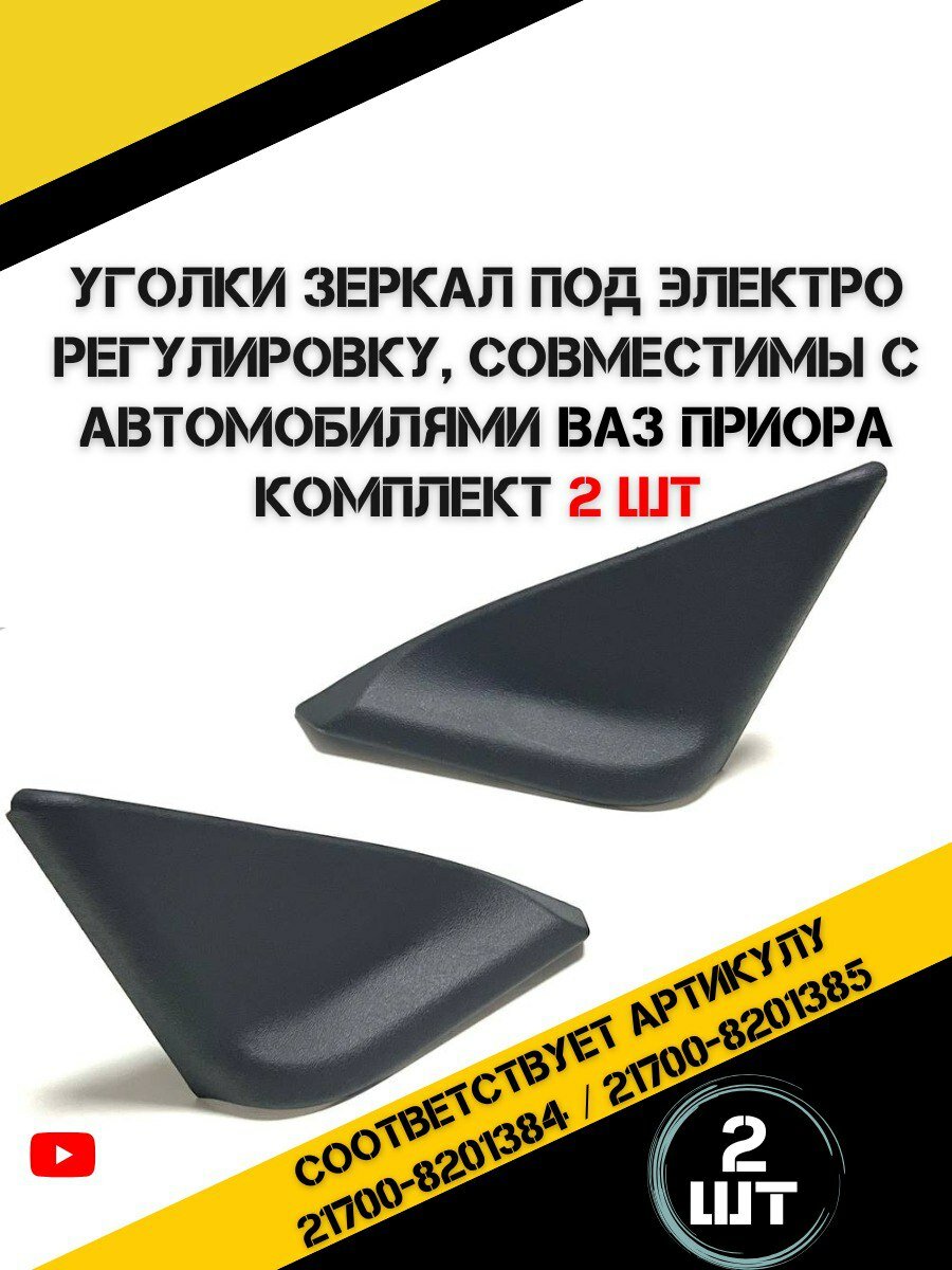 Уголки зеркал под регулировку подходят на а/м ВАЗ 2170 , облицовка под электро регулировку зеркала Приора