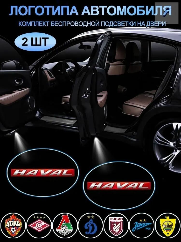 Беспроводная подсветка дверей с логотипом HAVAL, комплект 2 шт. — автомобильная подсветка на дверь для обновления интерьера