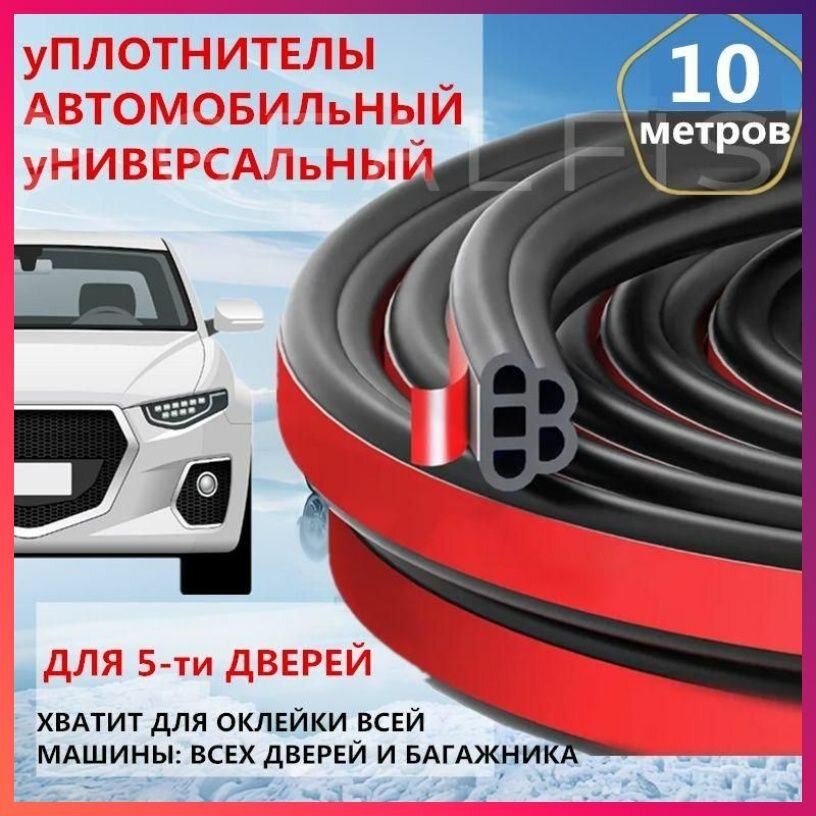 Самоклеящийся резиновый уплотнитель 10 м для дверей, капота и багажника, 5 камер (EPDM, 10×8 мм) — защита от пыли и шума