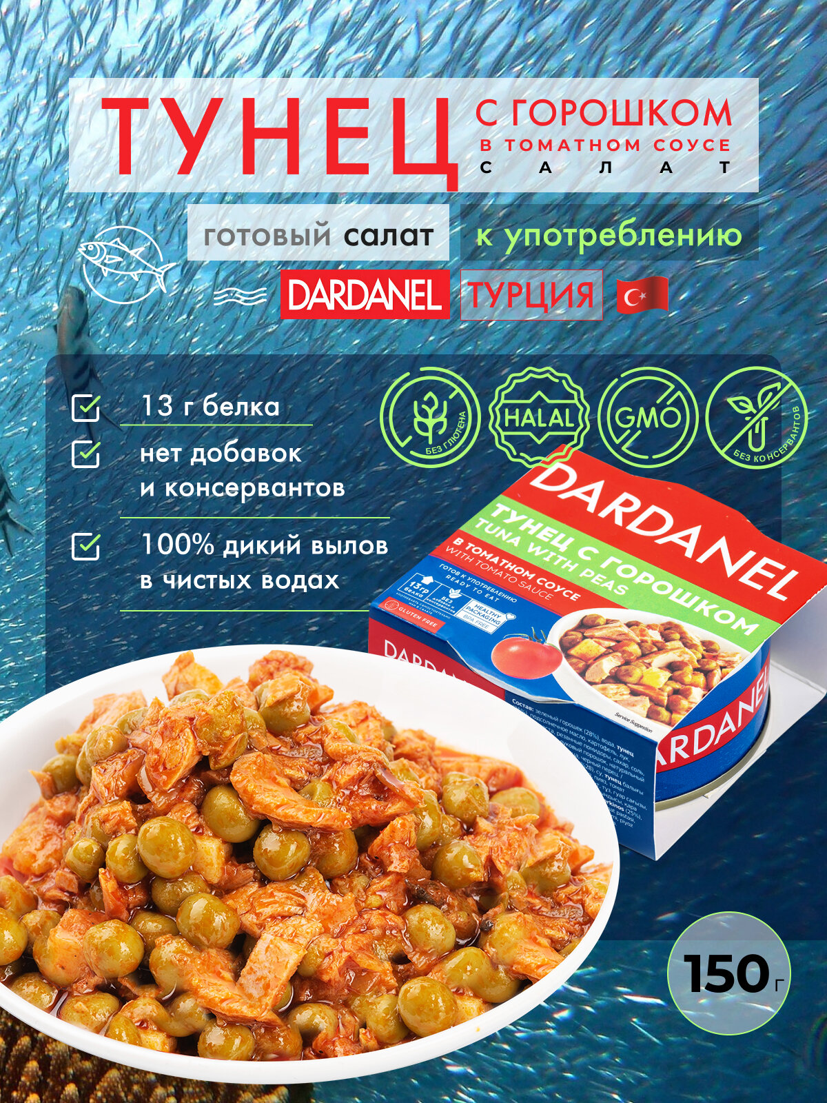 Консервированный Тунец с горошком в томатном соусе, 150 гр. Dardanel Турция