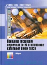 Принципы построения первичных сетей и оптические кабельные линии связи : учебное пособие для вузов