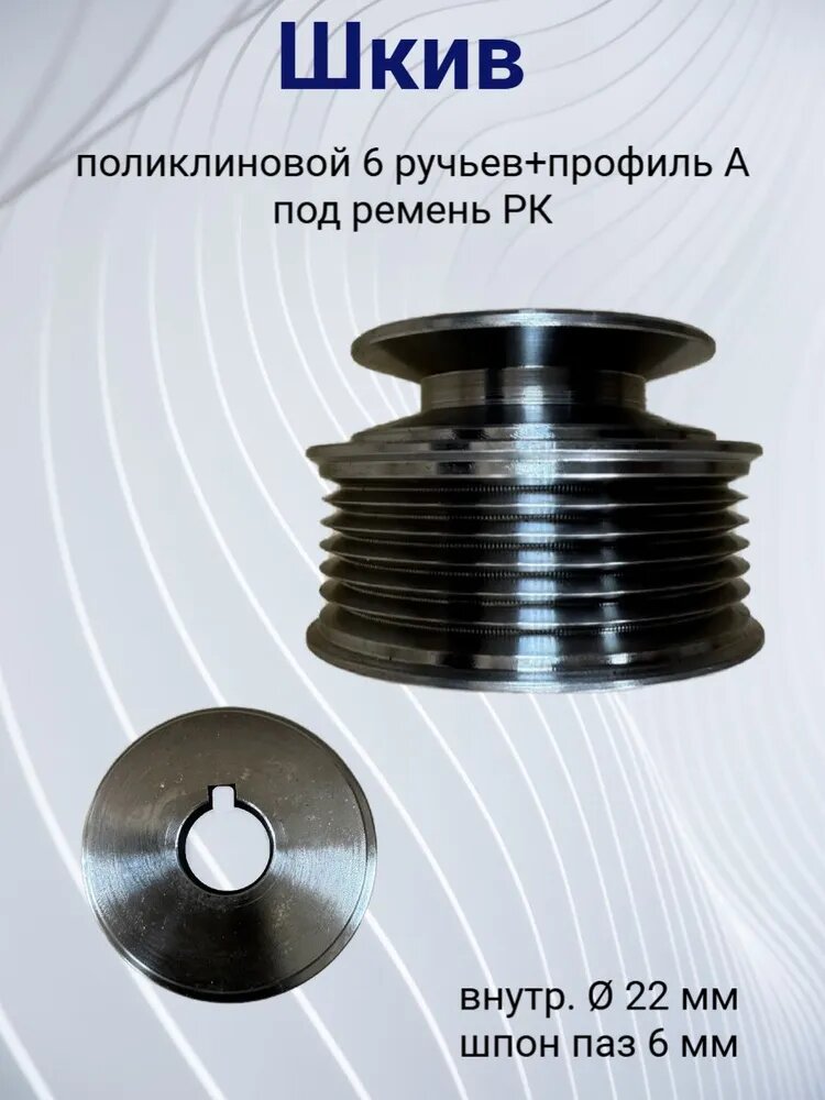 Шкив поликлиновой 6 ручьев+профиль А, внутр. диаметр 22 мм, шпон паз 6 мм