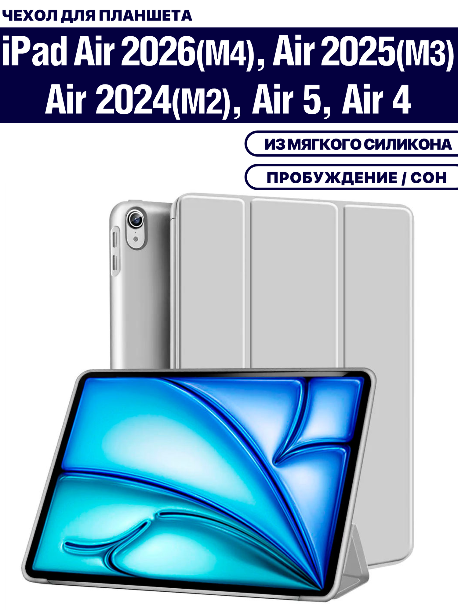 Чехол для планшета Apple iPad Air 11 2026 (M4), Air 11 2025 (M3), Air 11 2024 (M2), Air 5 2022, Air 4 2020, из мягкого силикона, трансформируется в подставку (серый)