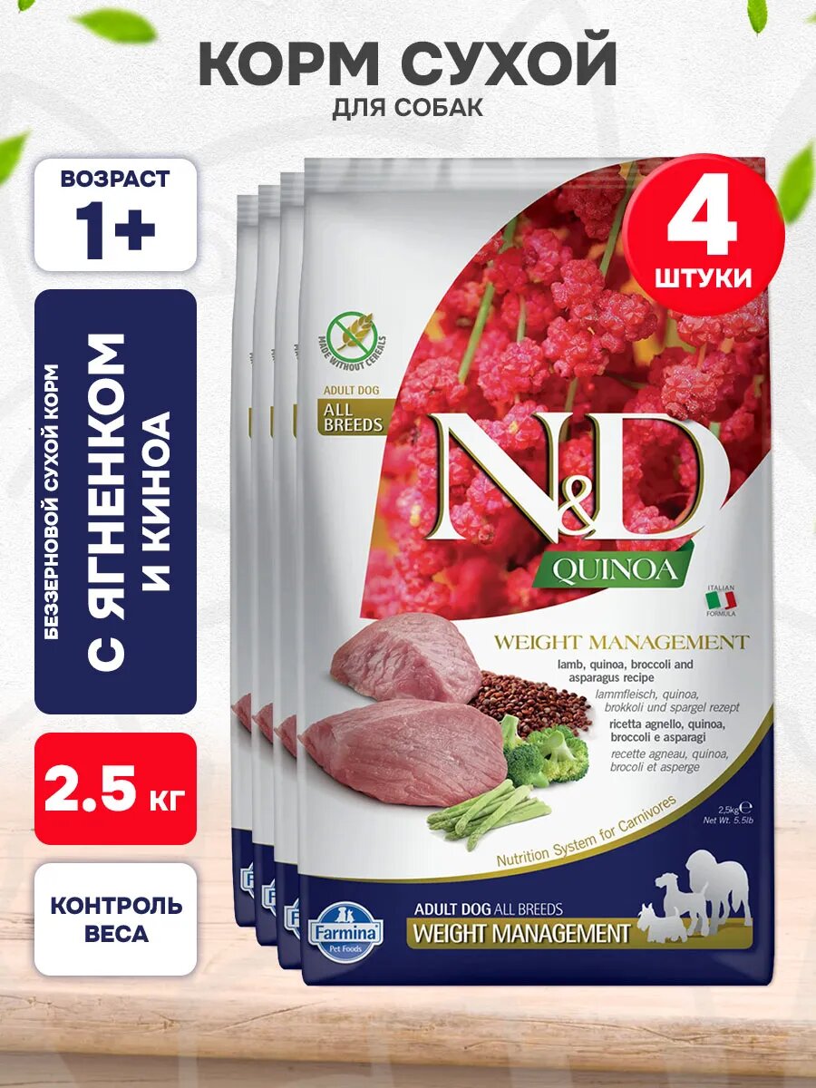 Корм сухой Farmina Dog N&D Grain Free Quinoa Weight Management Lamb беззерновой диетический для взрослых собак всех пород, ягненок, киноа, 2,5 кг 4 шт