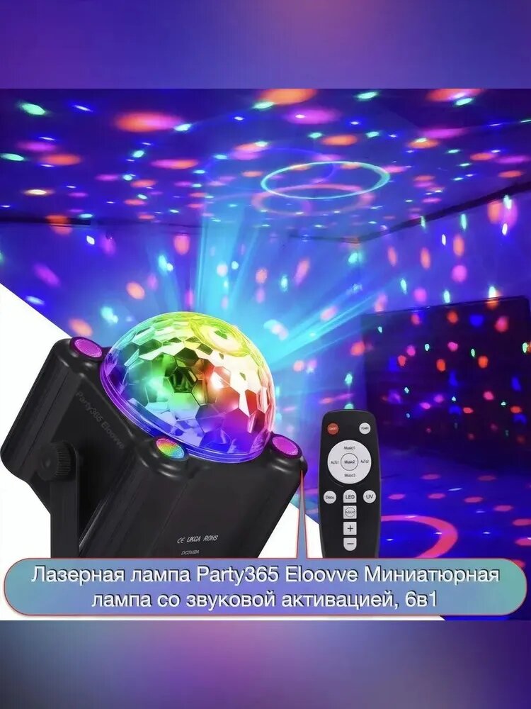 Светомузыка Party365 Eloovve Миниатюрная лампа со звуковой активацией, 6-в-1 с пультом управления, светодиодный прибор, диско шар, лазер, стробоскоп, проектор