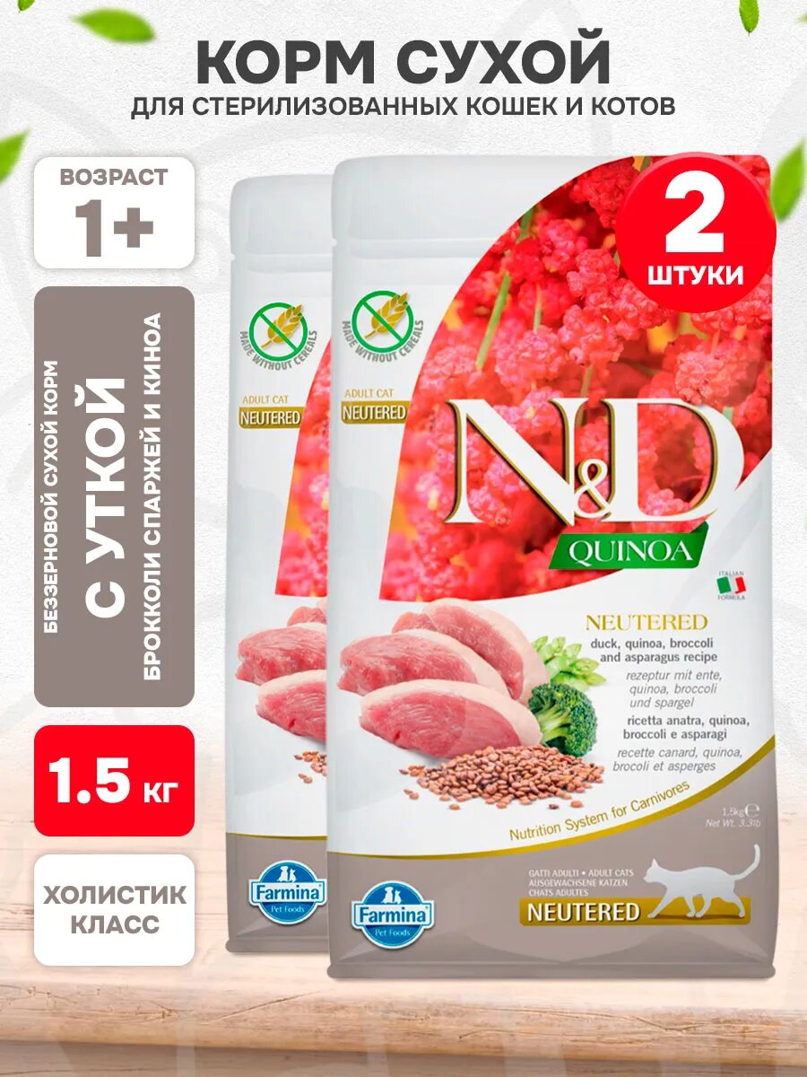 Корм сухой Farmina Cat N&D Grain Free Quinoa Neutered Duck, Brocolli & Asparagus беззерновой для взрослых кастрированных котов и стерилизованных кошек, утка, брокколи, спаржа, киноа, 1,5 кг 2 шт
