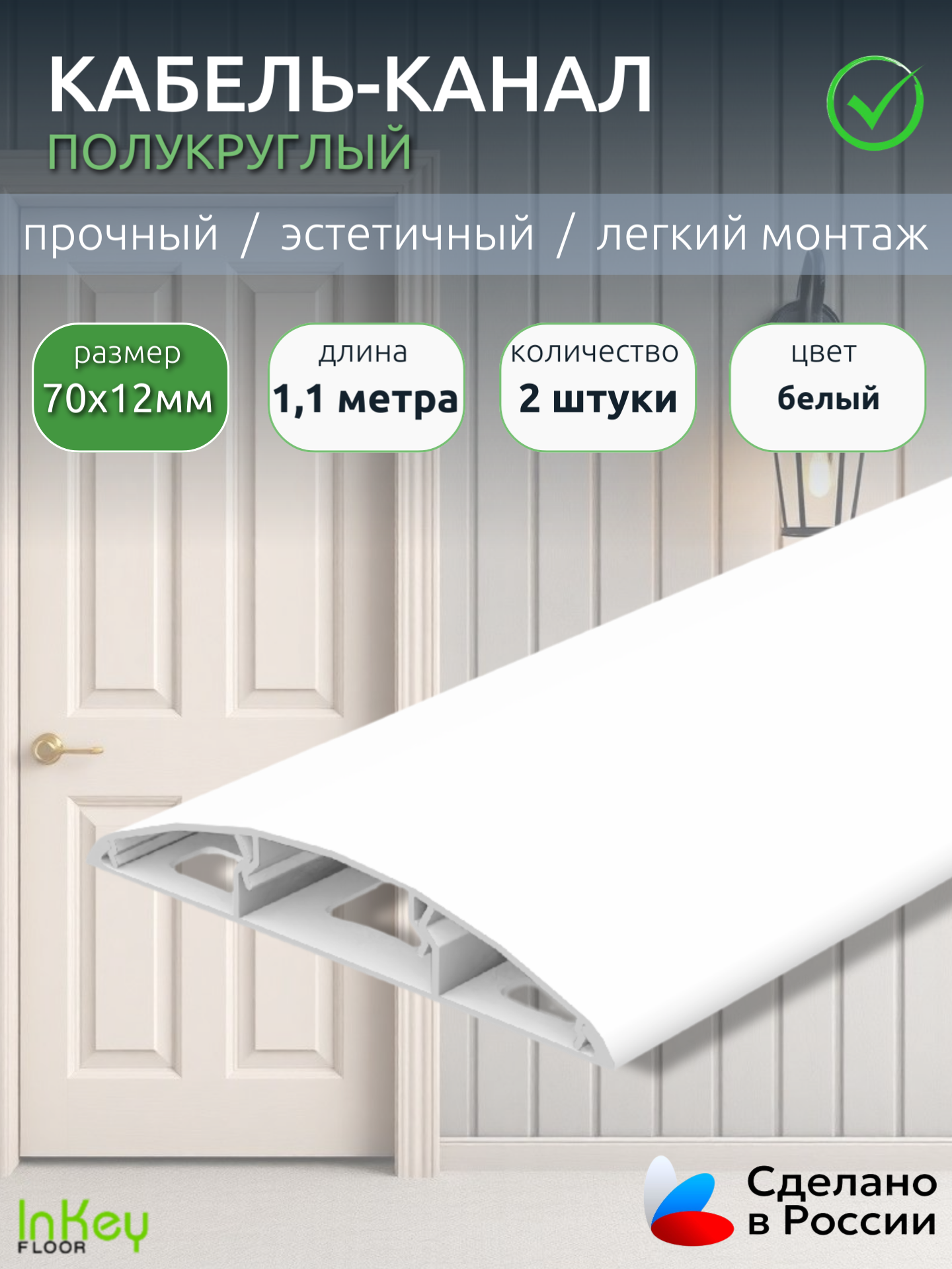 Кабель-канал декоративный универсальный 70мм белый 2 штуки по 1,1 метра декоративный