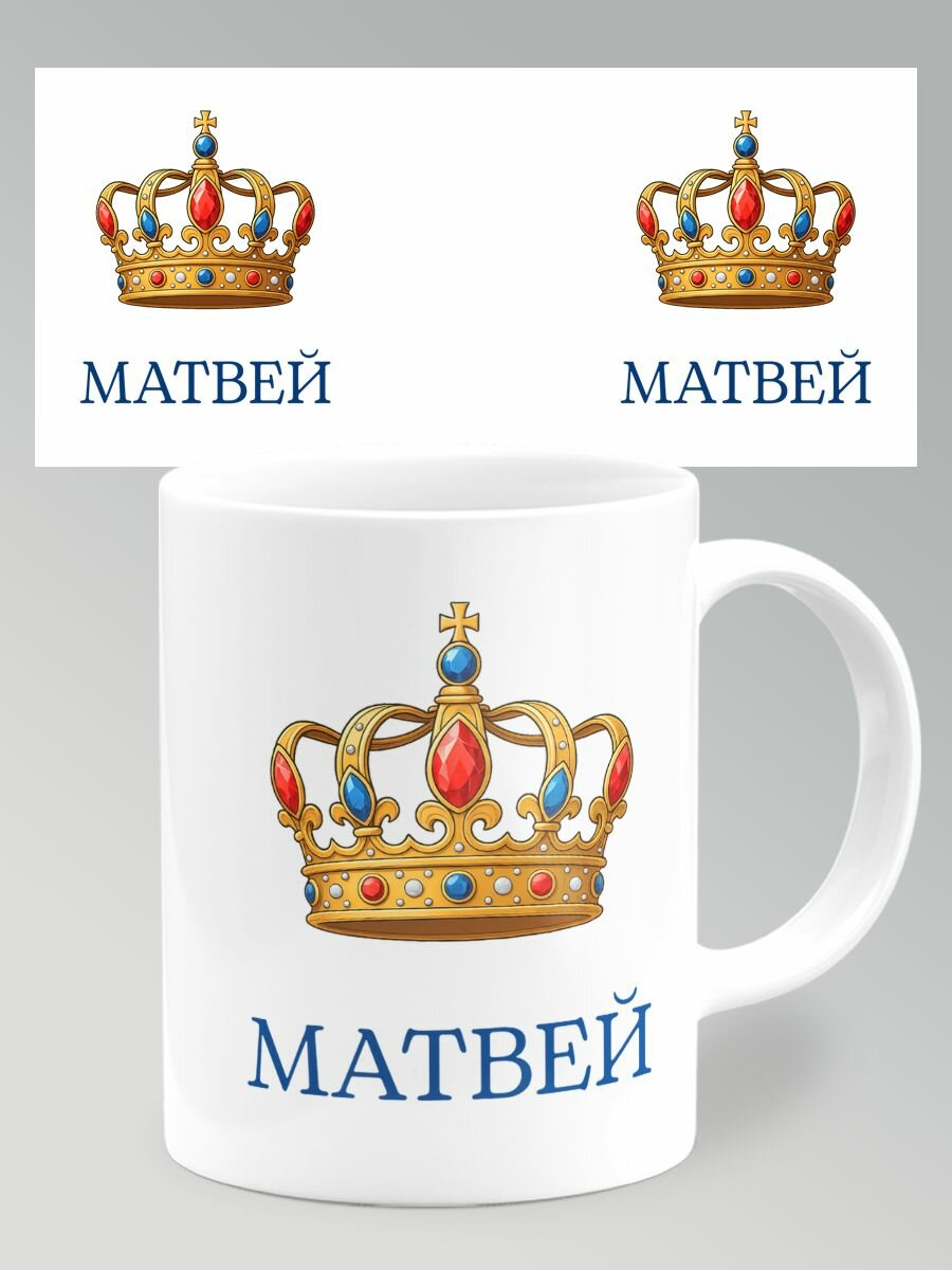 Кружка именная с короной "Матвей", 330 мл, 1 шт
