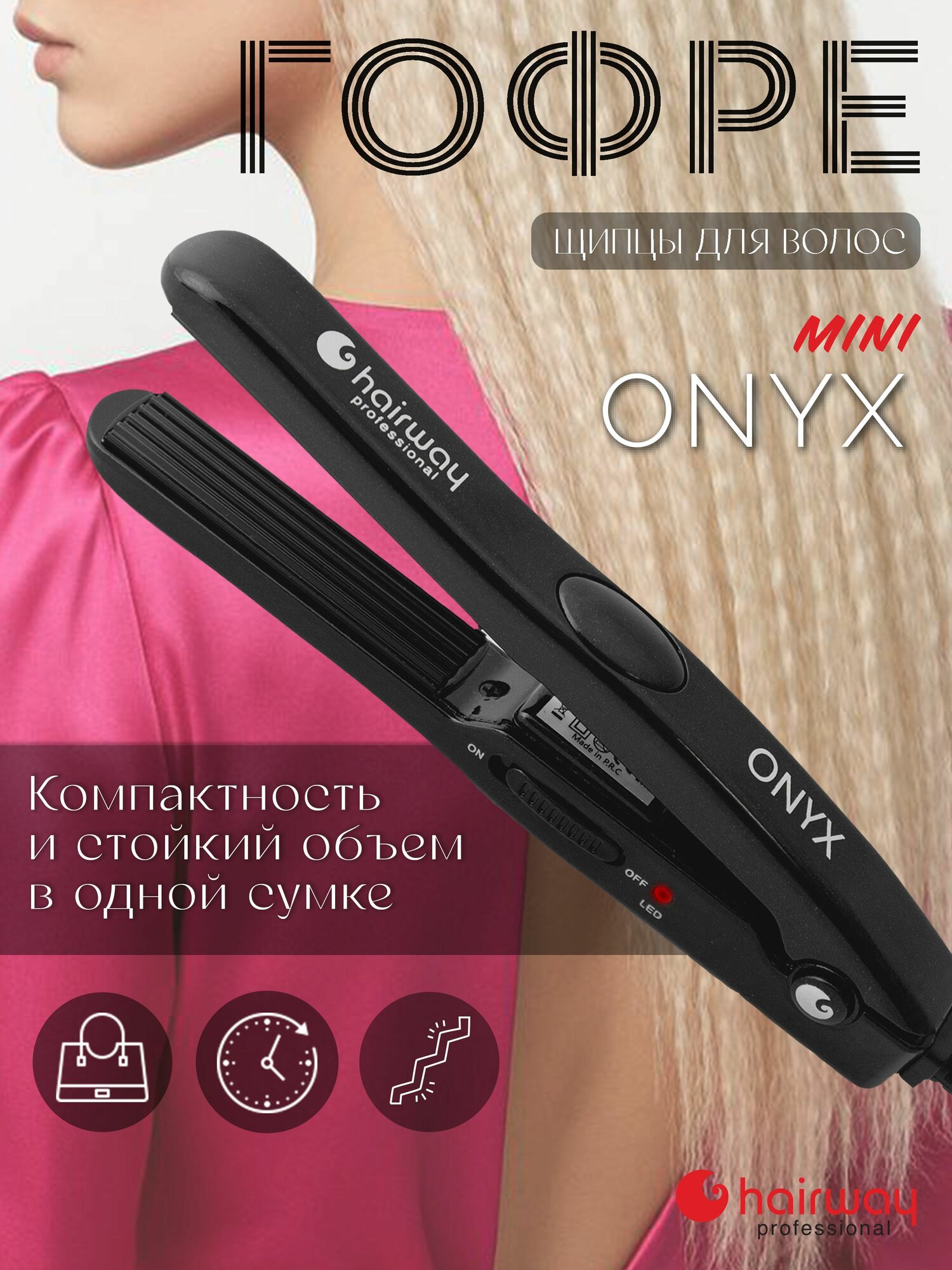 Щипцы-гофре мини Hairway ONYX