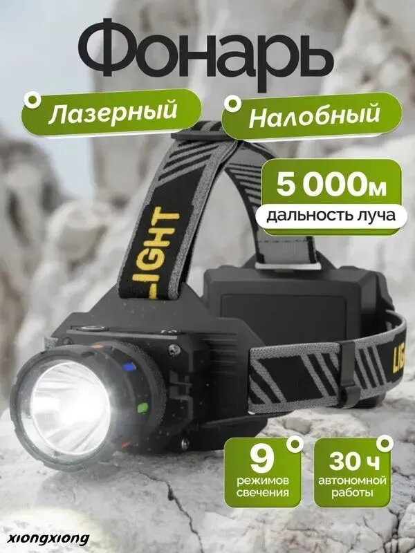 Фонарь-прожектор Лазерный Налобный 5000м дальность луча 9 режимов работы 30ч автономной работы
