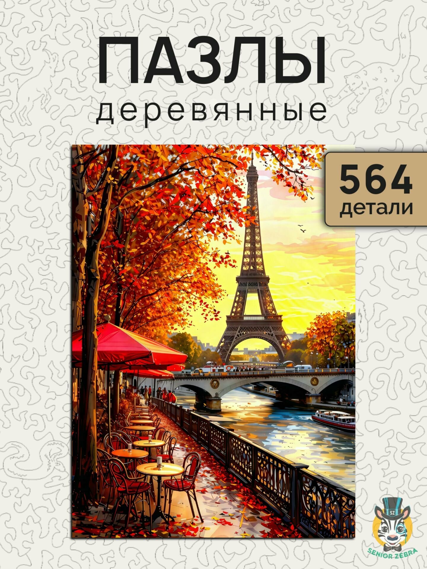 Деревянные пазлы "Осень в Париже" 564 детали, фигурные, подарочный набор