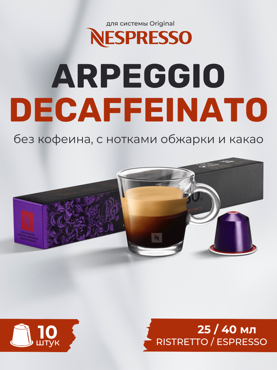 Кофе в капсулах Original Nespresso Arpeggio Decaffeinato, 10 кап. в уп.