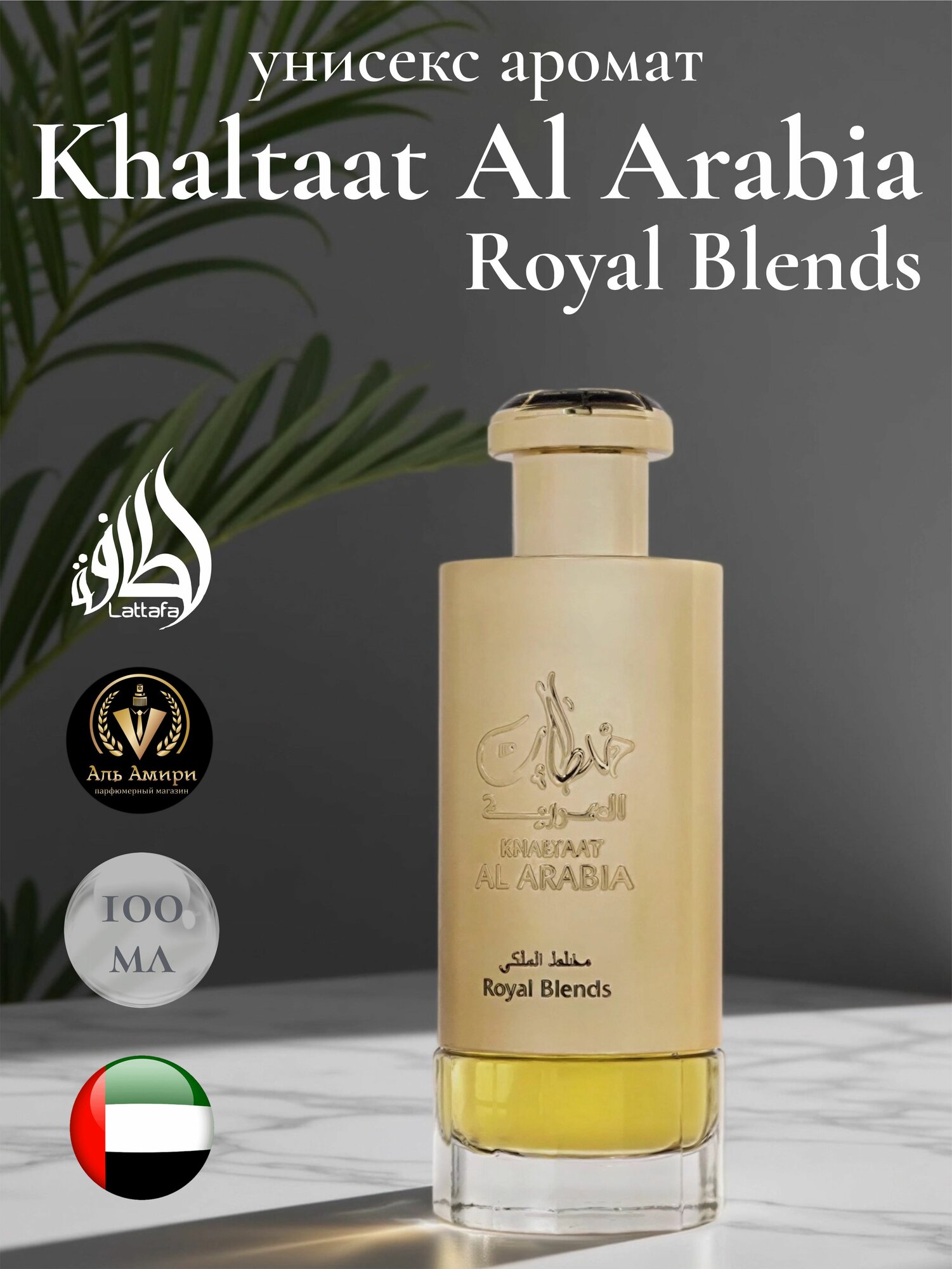 Арабский парфюм унисекс Khaltaat Al Arabia Royal Blends, Lattafa Perfumes, 100 мл