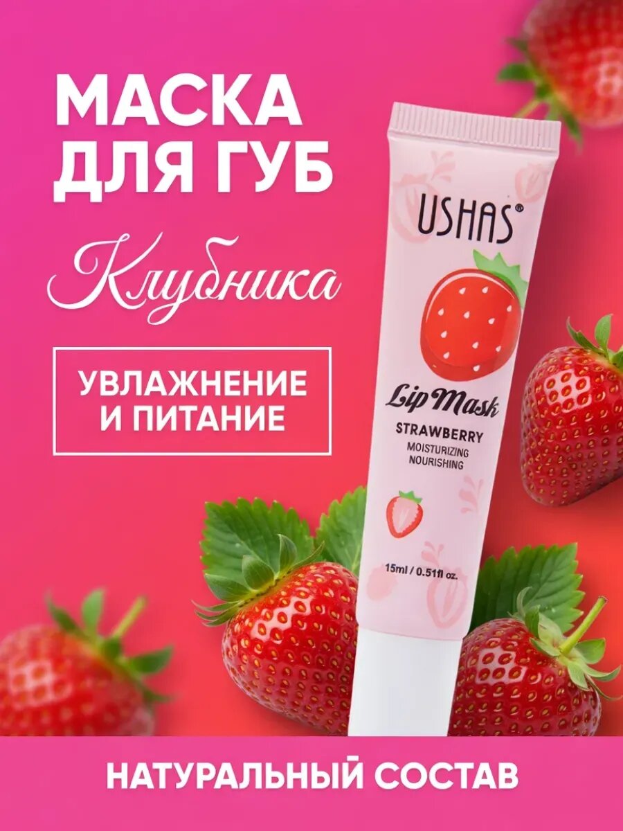 Маска для губ USHAS Lip Mask, клубника, восстановление и увлажнение