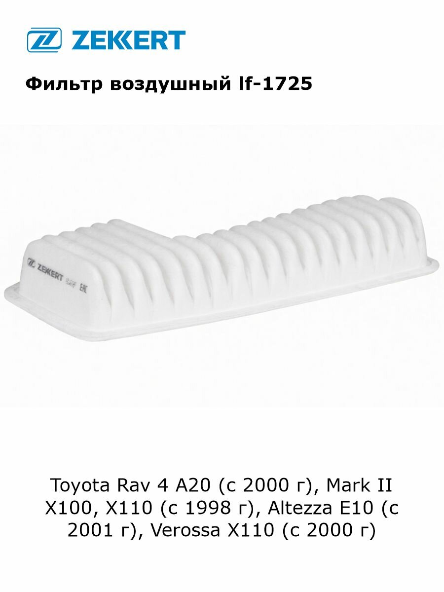 Фильтр воздушный для Toyota Rav 4 A20 (с 2000 г), Mark II X100, X110 (с 1998 г), Altezza E10 (с 2001 г), Verossa X110 (с 2000 г) арт lf-1725