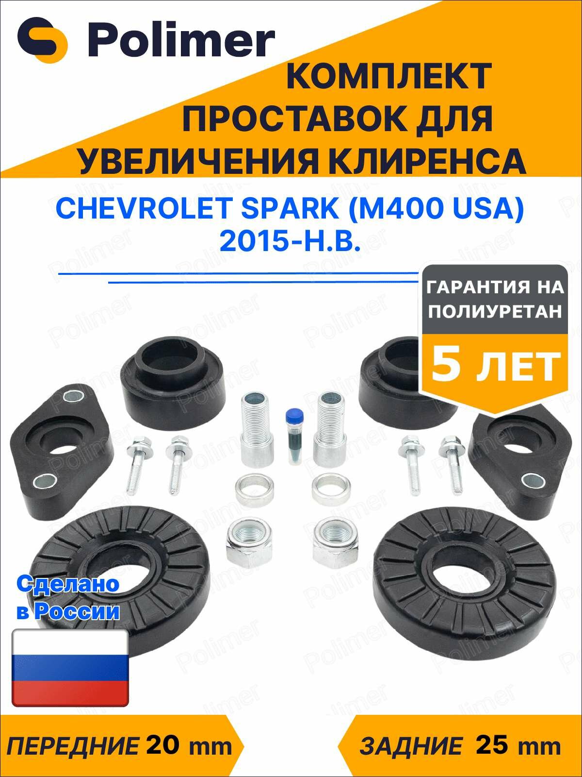 Комплект проставок увеличения клиренса Chevrolet Spark (M400 USA) 2015-Н. В. - полиуретан, передние 20 мм, задние 25 мм