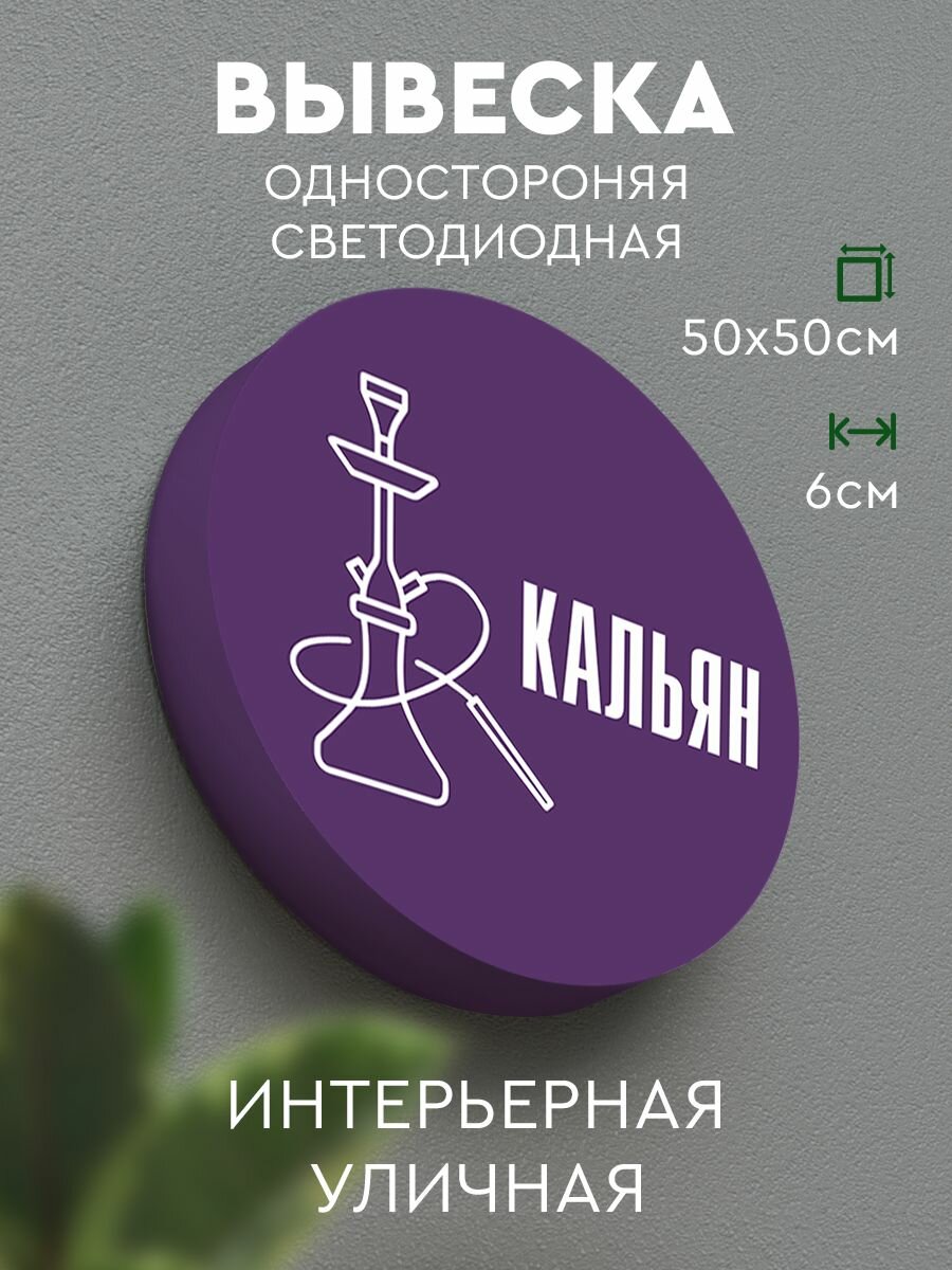 Световая вывеска для улицы и для интерьера односторонняя с подсветкой 50 см. "Кальянная" 6