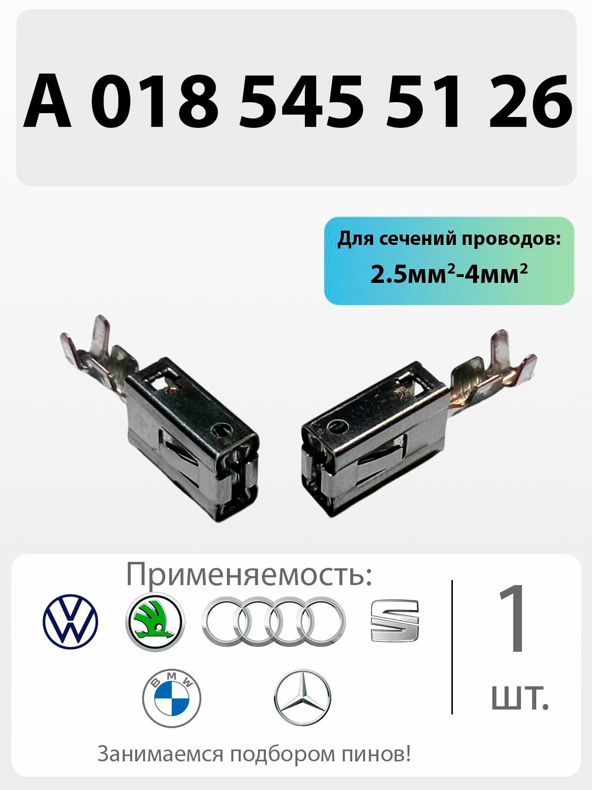 Пин A0185455126 (1 шт.) для автомобилей VAG (VW)/BMW/Mercedes-Benz-1 шт