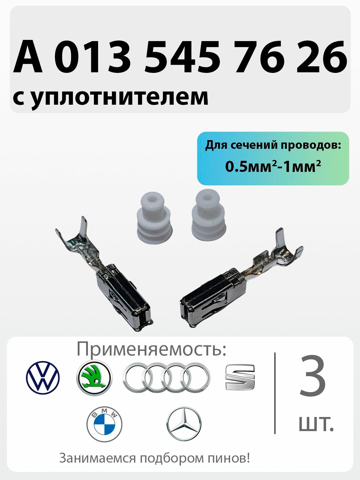 Пин A0135457626 с уплотнителем (3 шт.) для автомобилей VAG (VW)/BMW/Mercedes-Benz-3 шт