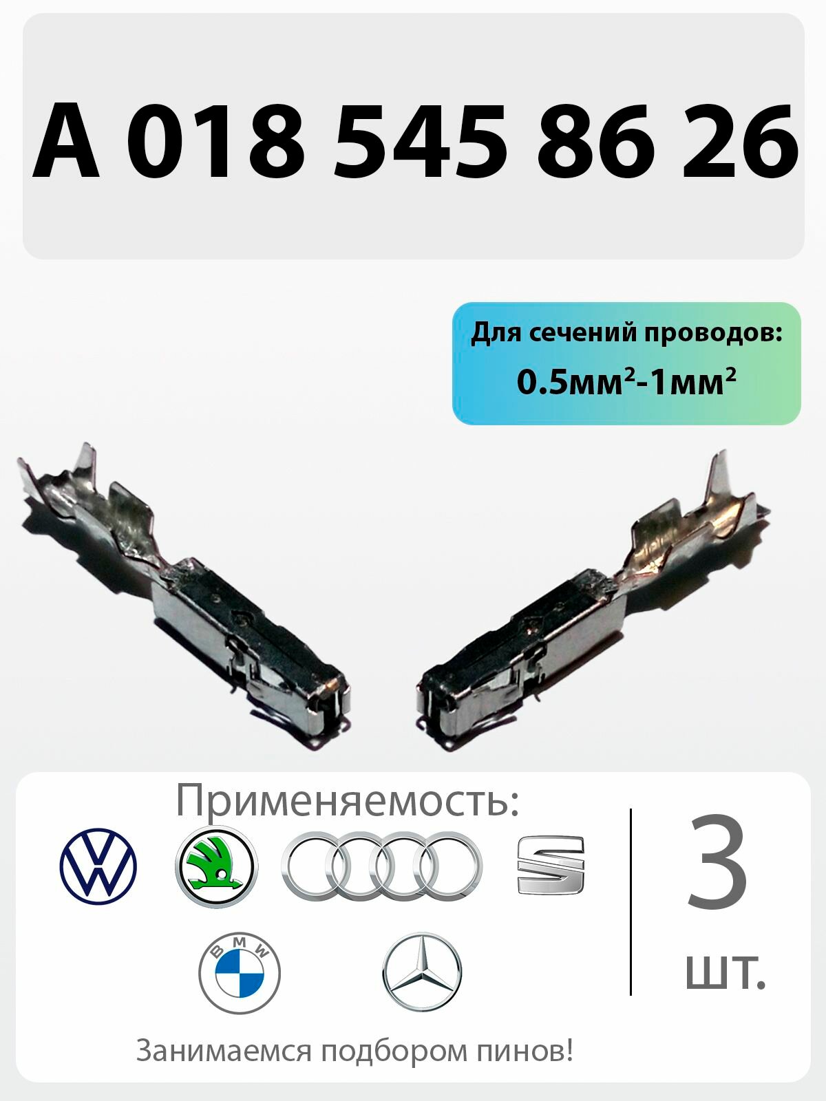 Пин A0185458626 (3 шт.) для автомобилей VAG (VW)/BMW/Mercedes-Benz-3 шт