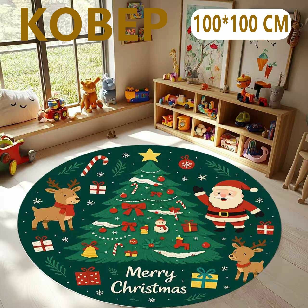 Круглый коврик под елку, 100 см x 100 см