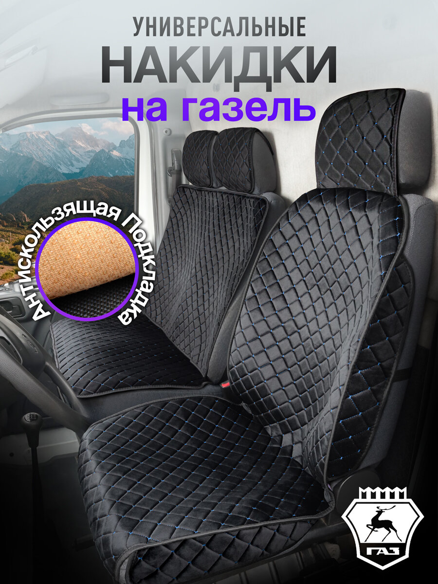 Накидки чехлы на сиденья автомобиля Газель из велюра, на передние сиденья 2 шт