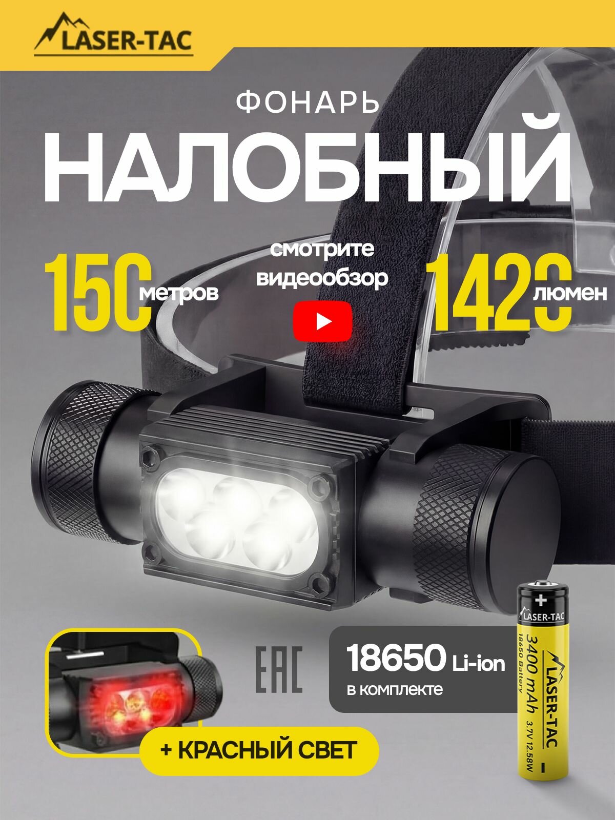 Налобный аккумуляторный фонарь LaserTac H35B, дневной белый свет