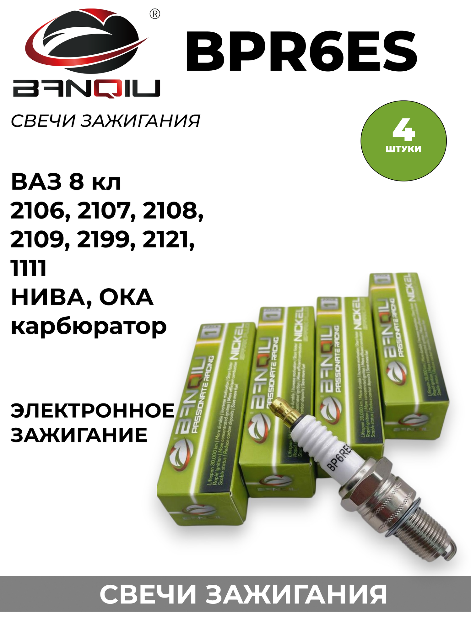 Свечи зажигания BANQIU BPR6ES / 7822 ВАЗ (4 штуки)