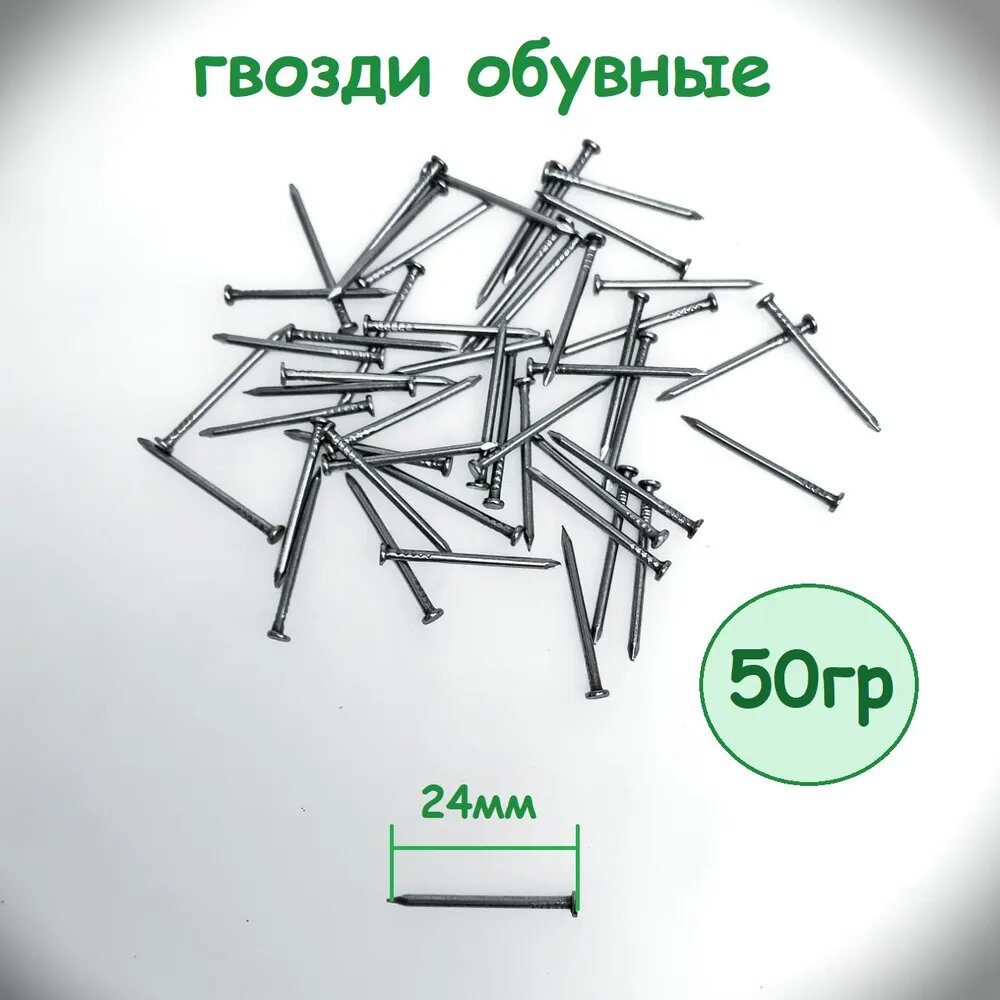 Гвозди для обуви, набоечные.