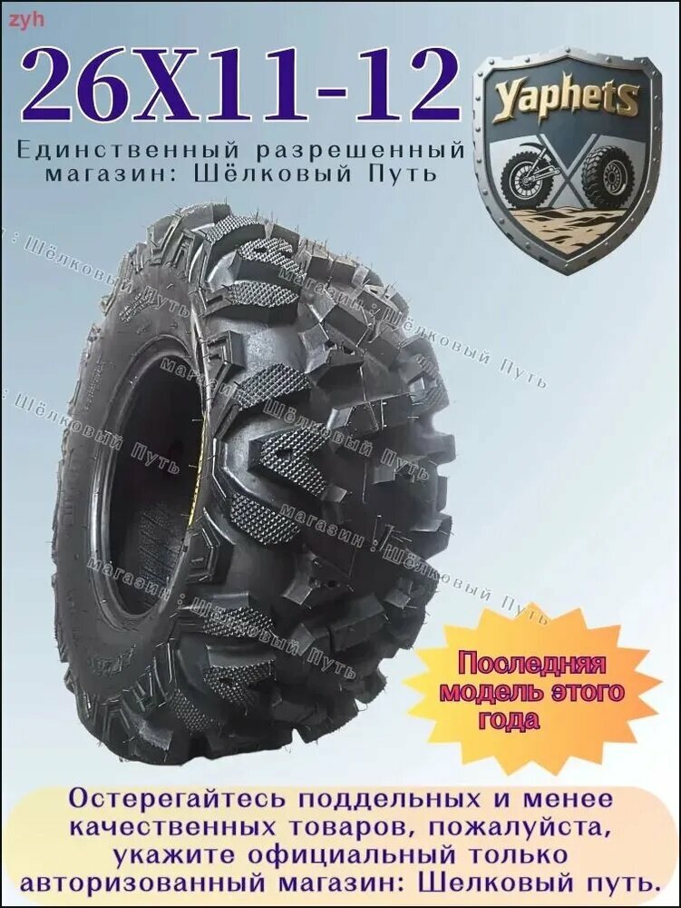 YaphetS Шины для квадроциклов R12 Мотошины 240/R12