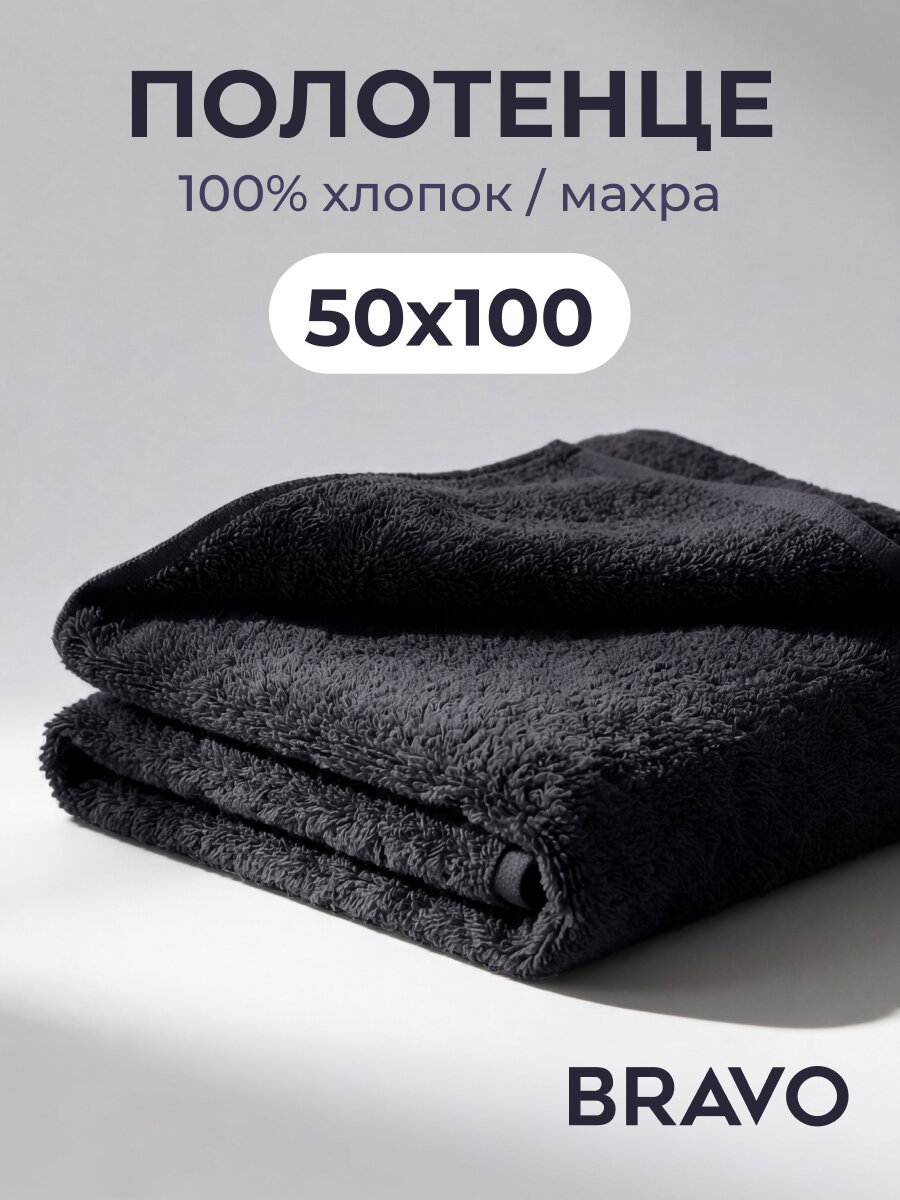 Полотенце BRAVO моно, махровое, хлопок 100%, 50 x 100 см, чёрное