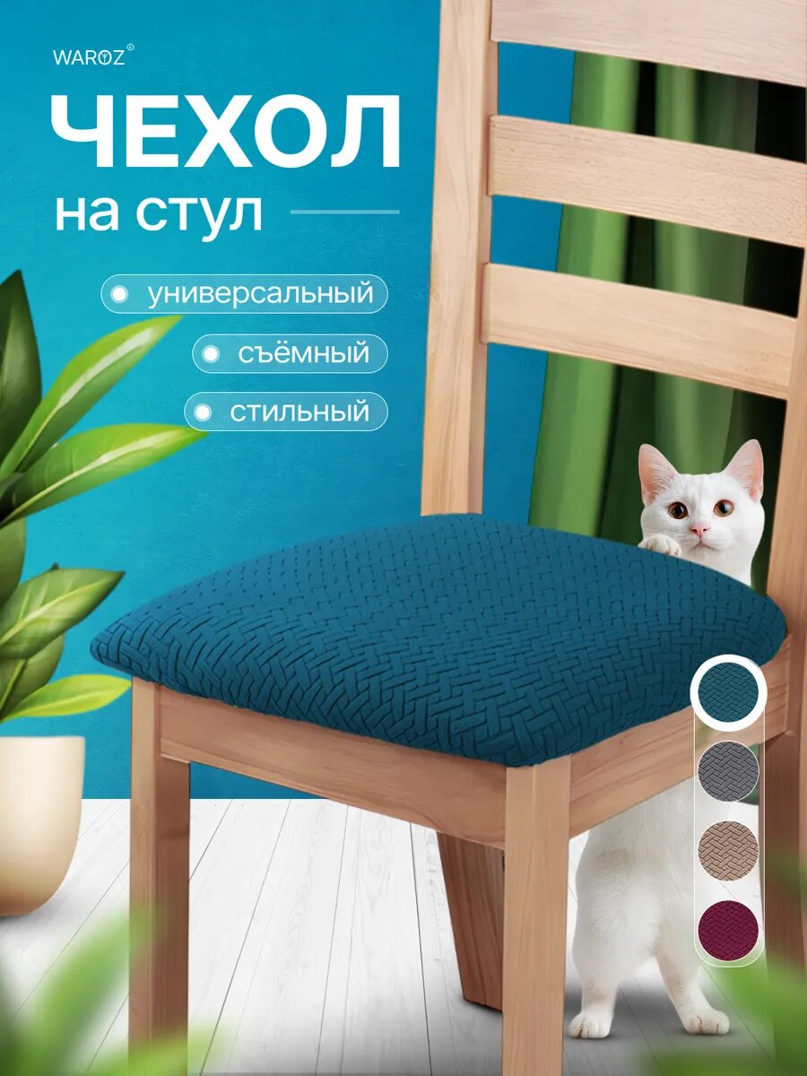 Чехол на стул без спинки