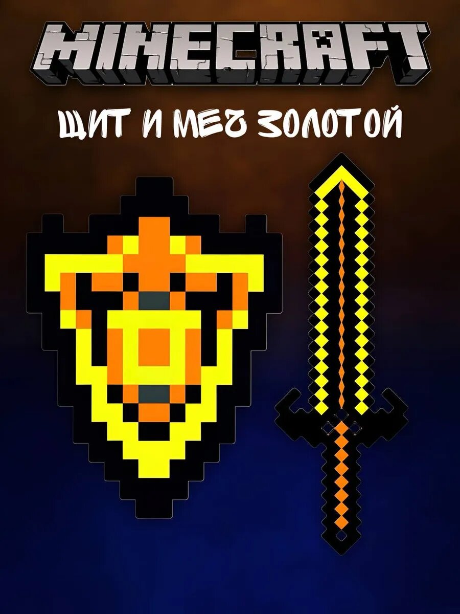 Игрушки для мальчиков набор Щит + Меч Золотой в стиле Майнкрафт