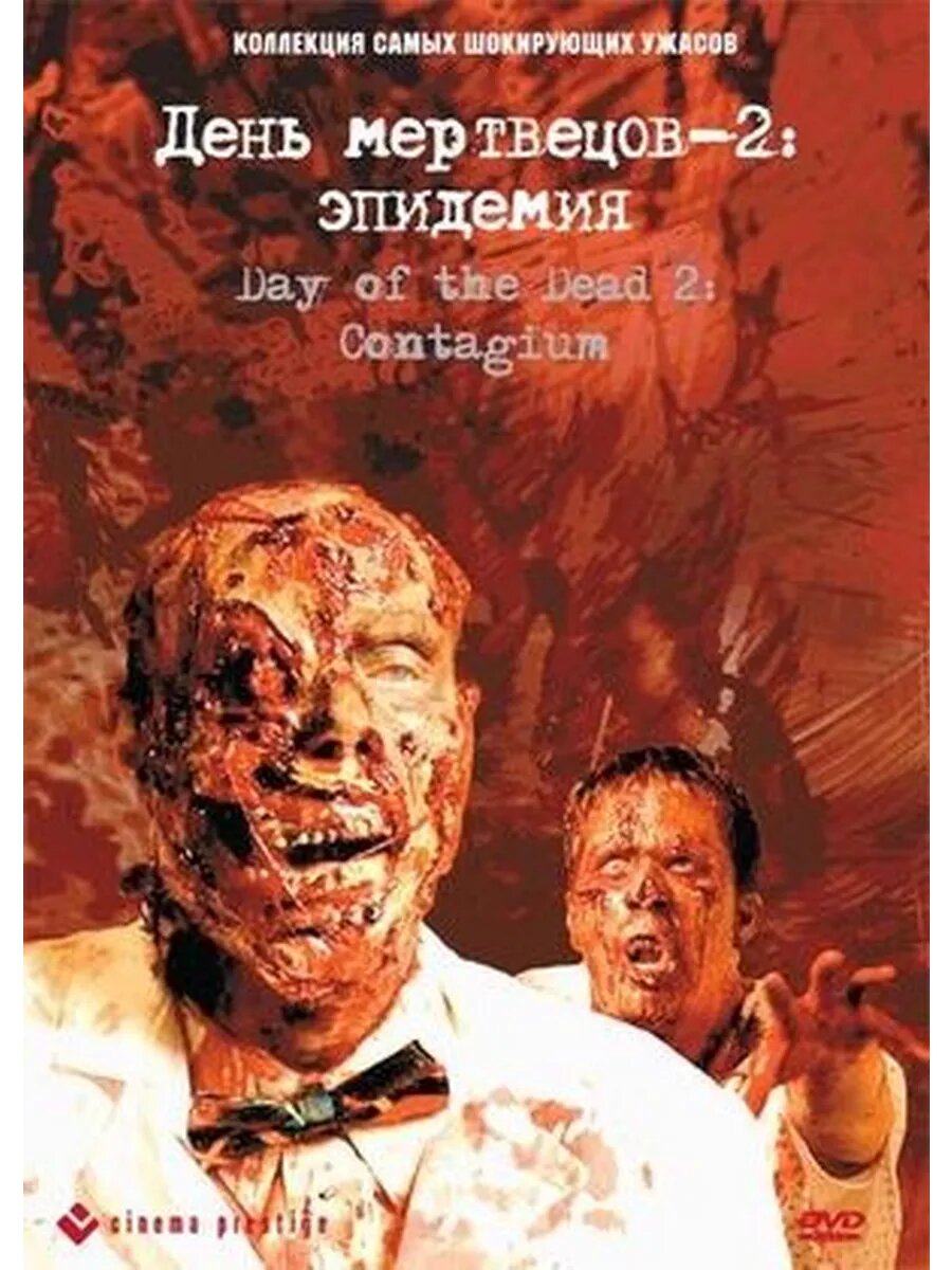 День мертвецов 2: Эпидемия (2005) (DVD-R)