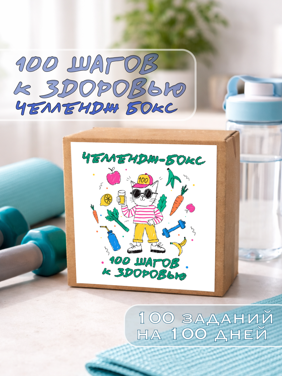 Челлендж-бокс "100 шагов к здоровью" - 100 заданий на 100 дней