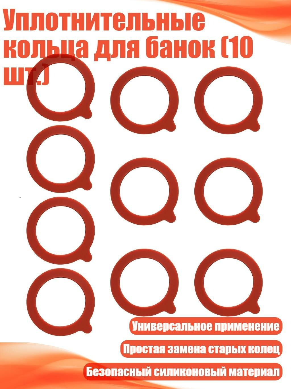 Уплотнительные кольца для банок (10 шт.)