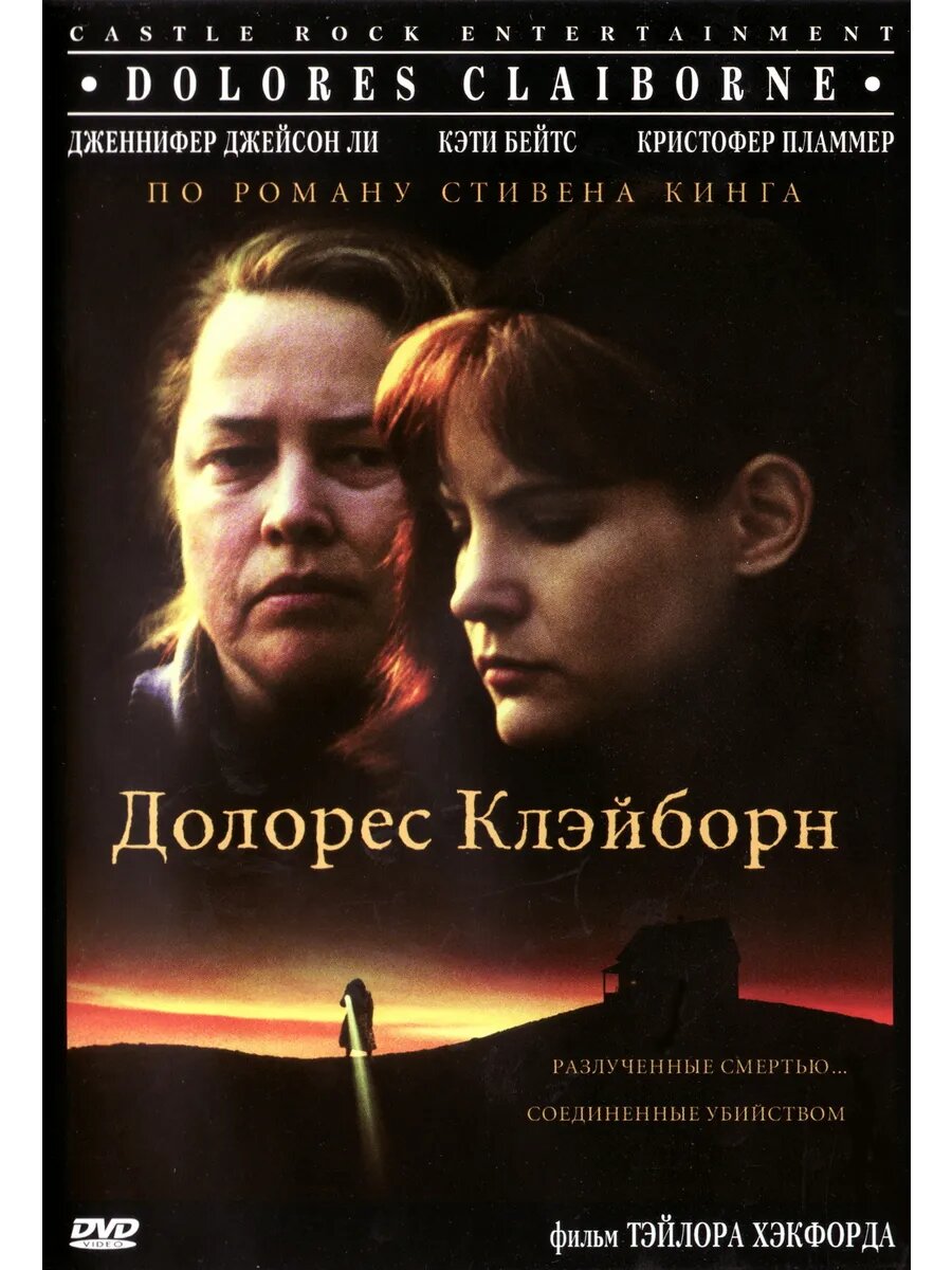 Долорес Клэйборн (1995) (DVD-R)