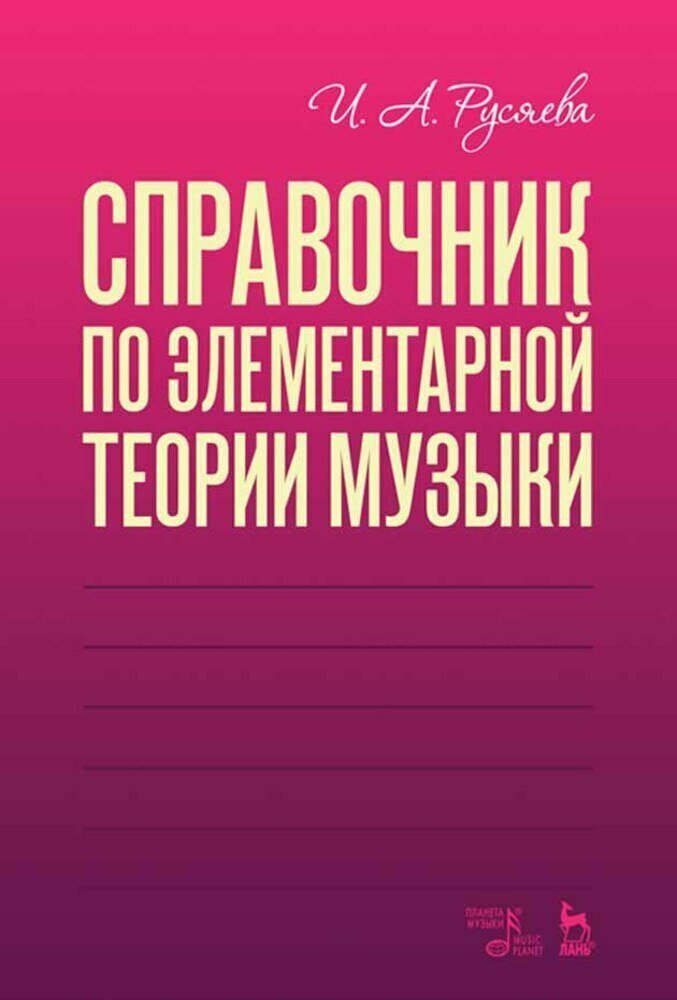 Русяева И. А. "Справочник по элементарной теории музыки"