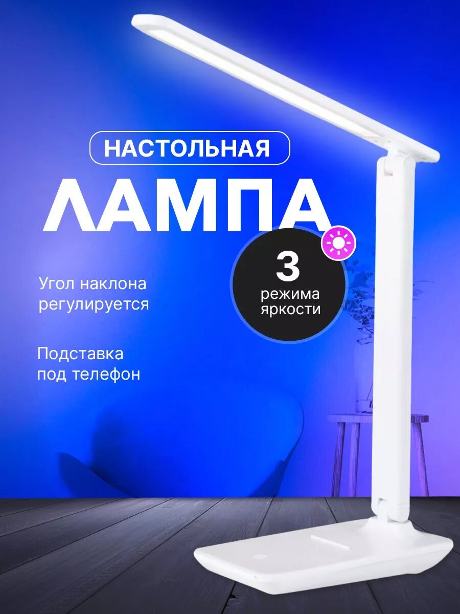 Белая светодиодная лампа для учебы