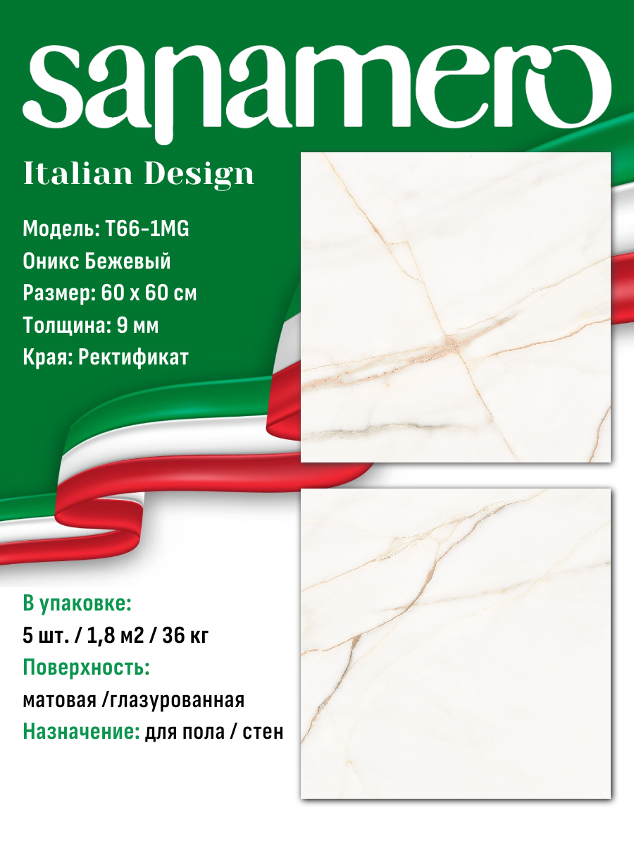 Керамогранит Sanamero Italian Design T66-1MG Оникс Бежевый, матовый/глазурованный (60 х 60 х 0,9 см) 1,8 м2, 5 шт/уп