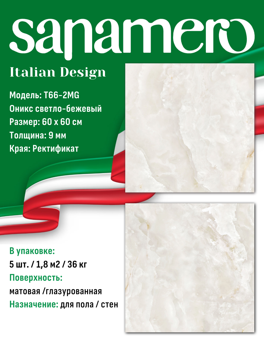 Керамогранит Sanamero Italian Design T66-2MG Оникс Светло-бежевый, матовый/глазурованный (60 х 60 х 0,9 см) 1,8 м2, 5 шт/уп