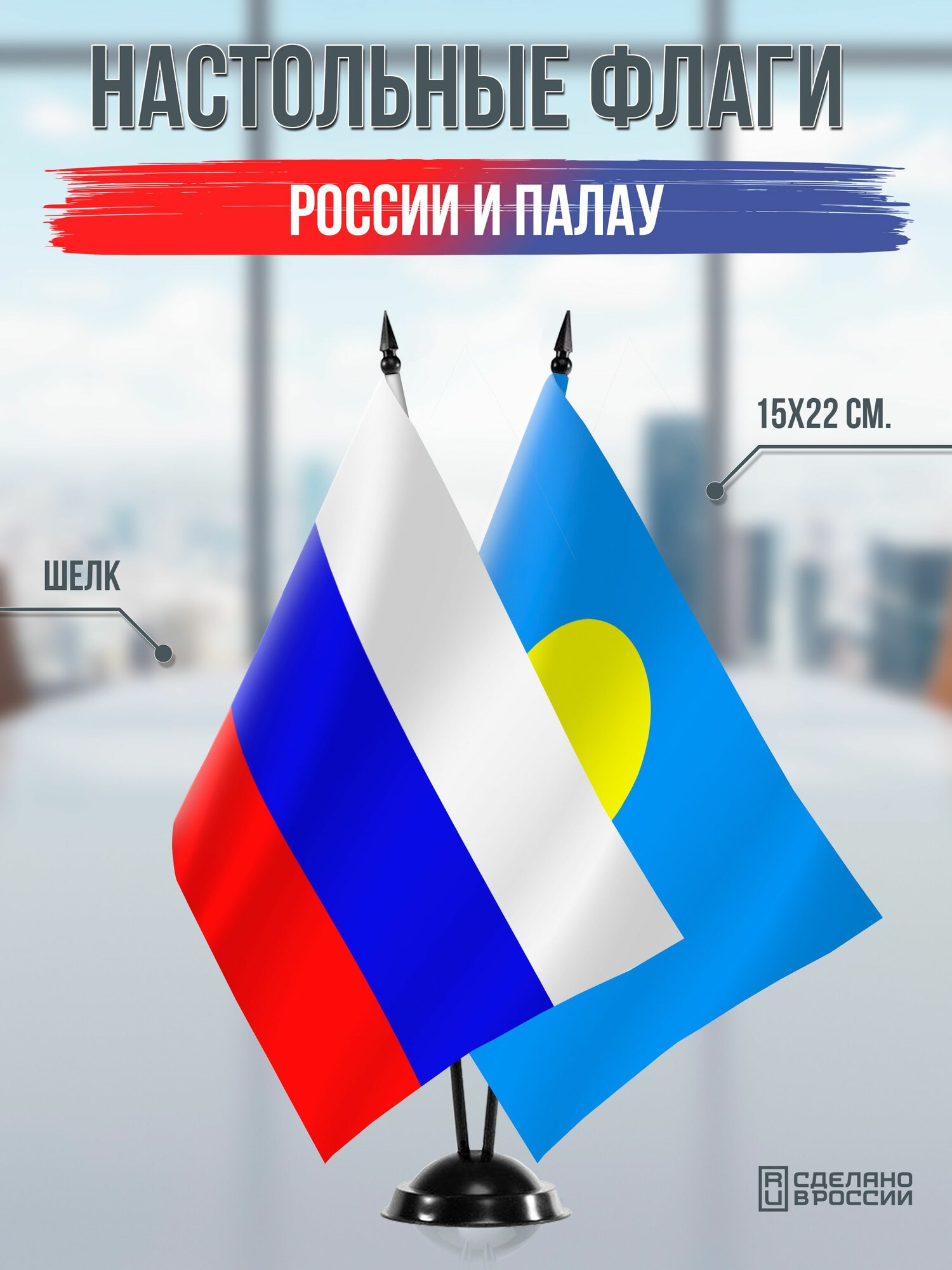 Настольные флаги России и Палау на черной подставке