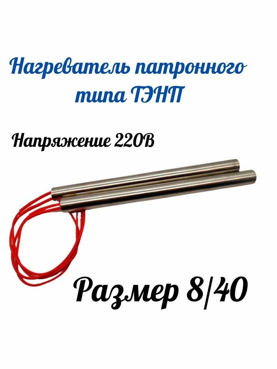 Нагреватель патронного типа тэнп Мощность 100 вт
