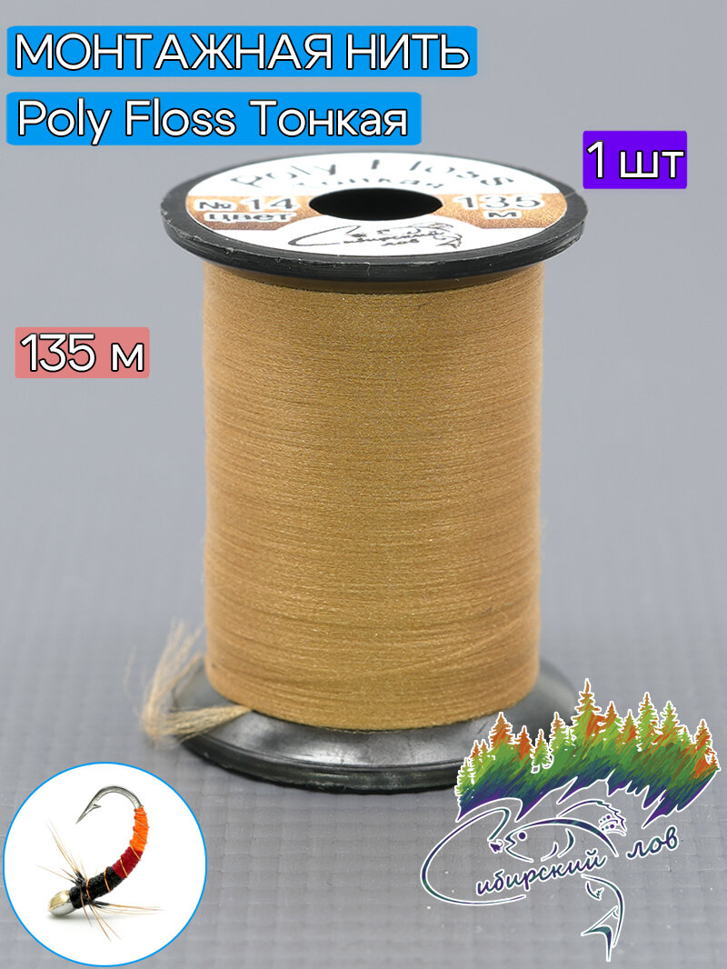Монтажная нить Poly Floss Тонкая. Цвет 14