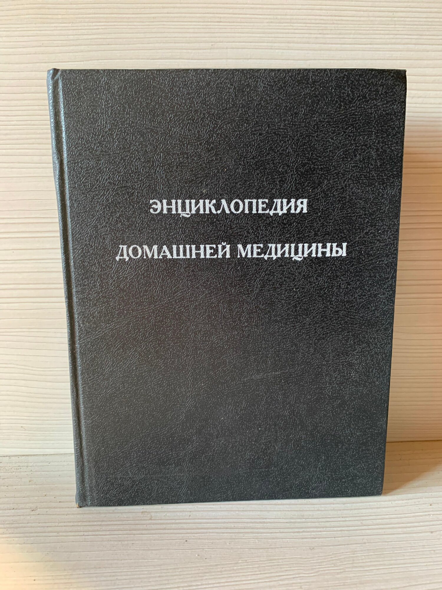 Энциклопедия домашней медицины