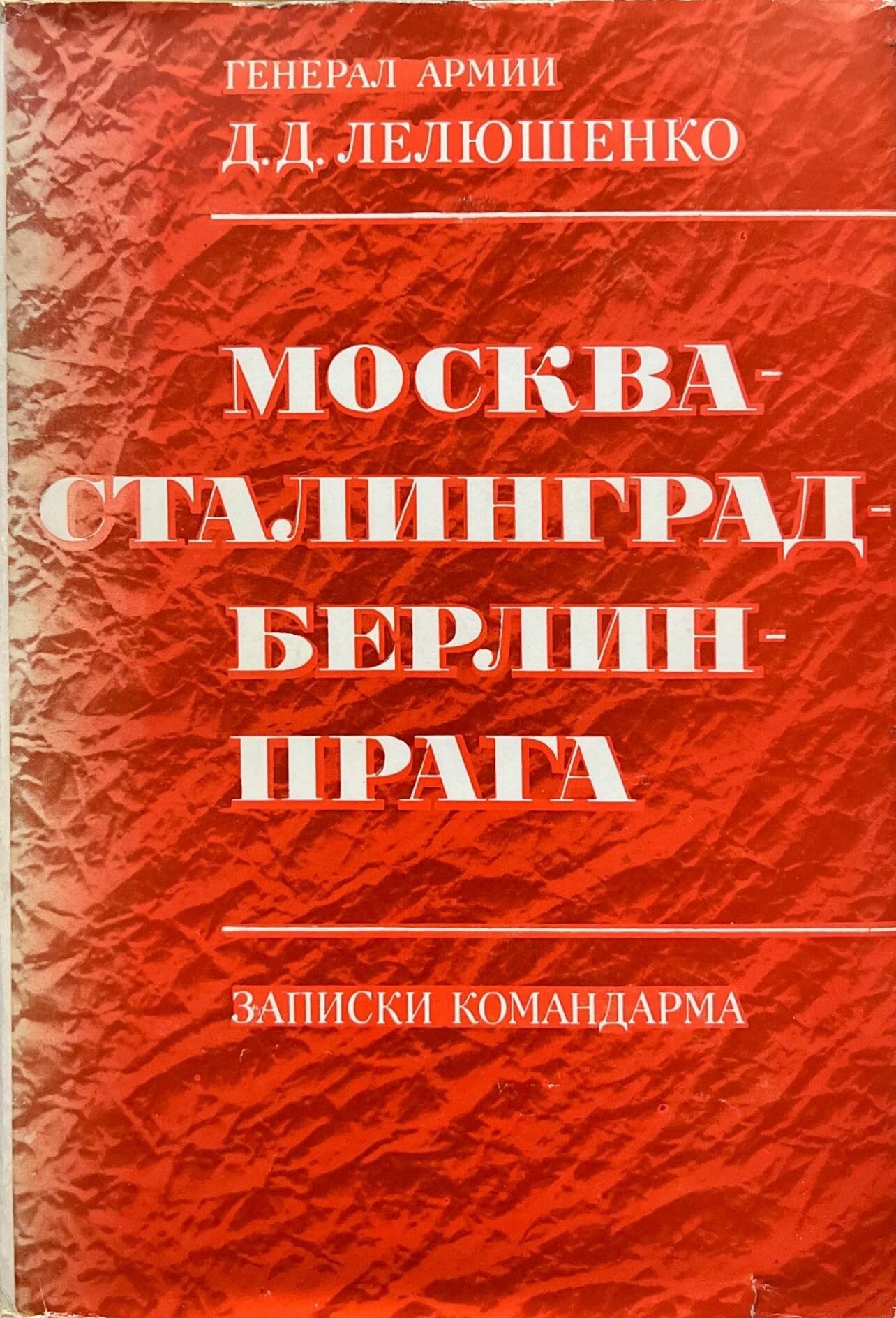 Москва-Сталинград-Берлин-Прага. Записки командарма. 1975. Твердый переплет, суперобложка. 440 стр