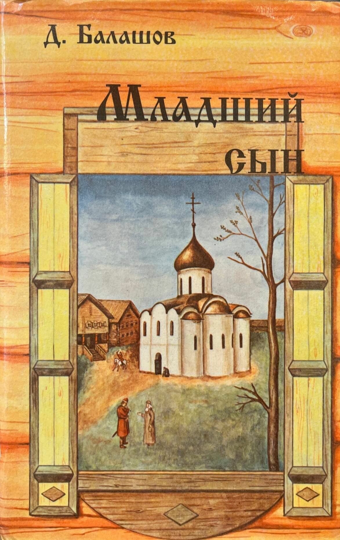 Младший сын. Балашов Дмитрий Михайлович. Карэко. 1994. Твердый переплет, суперобложка. 526 стр
