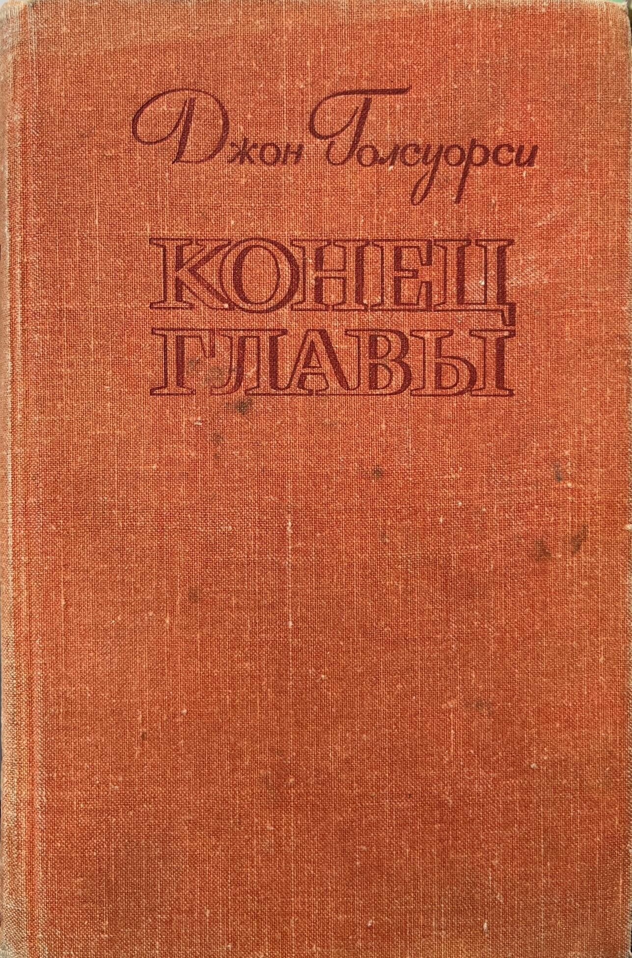 Конец главы. Голсуорси Джон. Лениздат. 1978. Твердый переплет. 720 стр